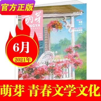 萌芽杂志2022年3月总第729期（另有2021年可选） 新概念作文大赛推荐期刊【单本】 21年6月-含报名表
