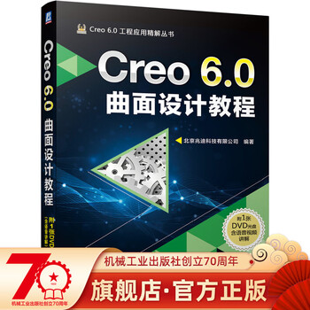 Creo 6.0曲面设计教程