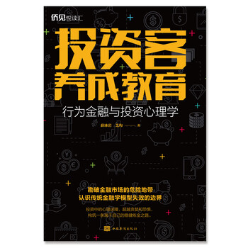 投资客养成教育(行为金融与投资心理学)