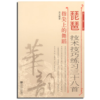 【】琵琶技术技巧练习三十八首（简谱版）指尖上的舞蹈 吴玉霞 著 人民音乐出版社 琵琶教材书籍