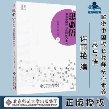 包邮 思与悟 解密中国校长教师核心素养 许丽艳 张葳 王淑清 北京师范大学出版社