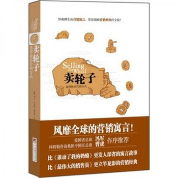 正版 卖轮子：选择最佳营销方式 中央编译出版社 xh