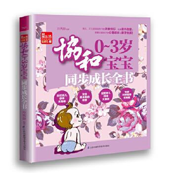 协和0--3岁宝宝同步成长全书