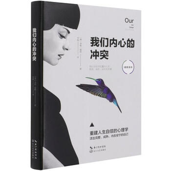 我们内心的冲突(精修译本)(精) 图书