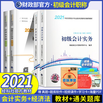 2021年初级会计职称考试用书 官方教材+通关题库共4本 初级会计实务+经济法基础 全国初级会计师教