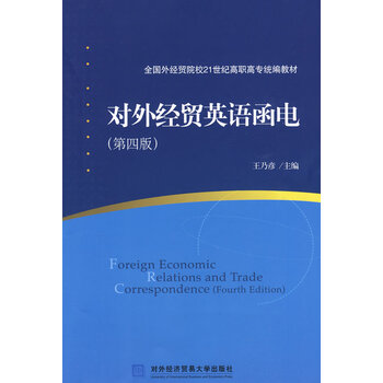对外经贸英语函电【正版图书】
