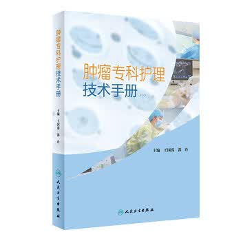 肿瘤专科护理技术手册（培训教材）
