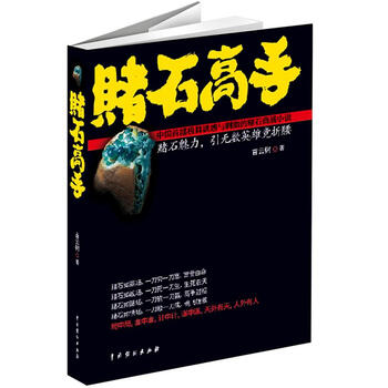 赌石高手 首云树著 9787104039020 中国戏剧