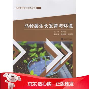 [正版] rt 马铃薯生长发育与环境杨文玺9787307163324武汉大学出版社