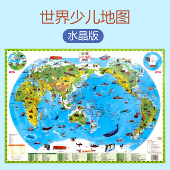 世界少儿地图水晶版 塑料材质 防污防水 金博优 中国地图出版社