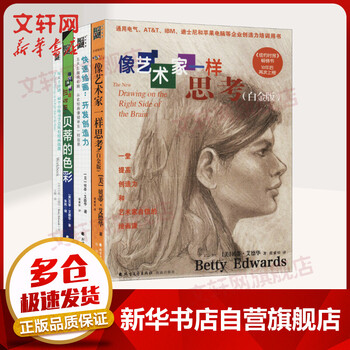 【赠绘画显像板】像艺术家一样思考系列 白金版全套4册 快速绘画开发创造力 贝蒂的色彩 每天2分钟，40个小练习学会所有绘画技能