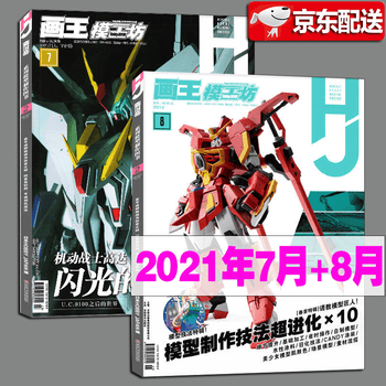 模工坊杂志2021年7月号+8月号【套装2册】闪光的哈萨维 模型制作技法超进化X10 高达模型