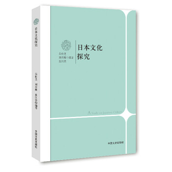 日本文化探究 9787503443985 吴松芝、刘君梅、董江