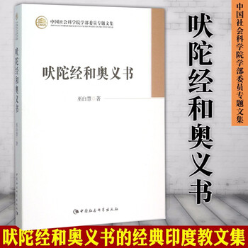 吠陀经和奥义书（中国社会科学院学部委员专题文集）    巫白慧 著    中国社会科学