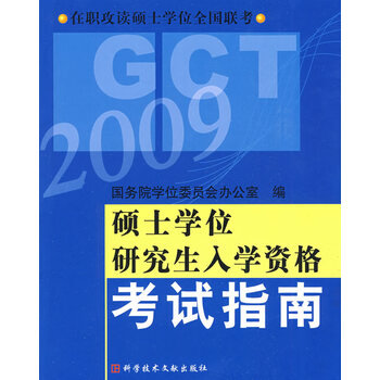 硕士专业学位研究生入学资格考试指南 国务院学位委员会办公室