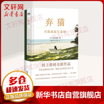 弃猫：当我谈起父亲时 村上春树2021年重磅作品 另著挪威的森林