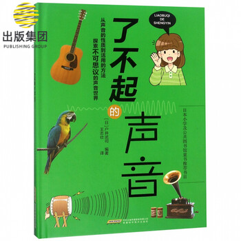 了不起的声音(精)