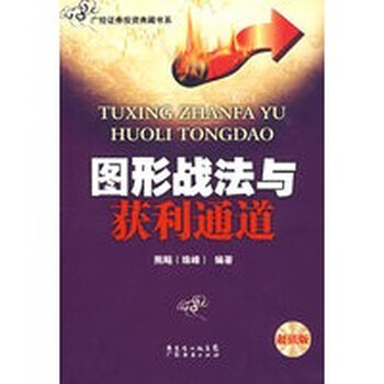 《图形战法与获利通道》
