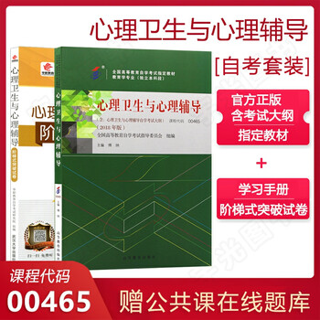 自学考试教材+自考真题试卷 00465教育学专升本书籍 0465心理卫生与心理辅导 2021年成人函