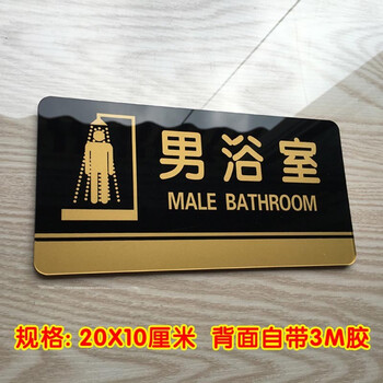 亚克力门牌墙贴牌电子监控区告示试衣间指示牌长20cm高10cm 男浴室