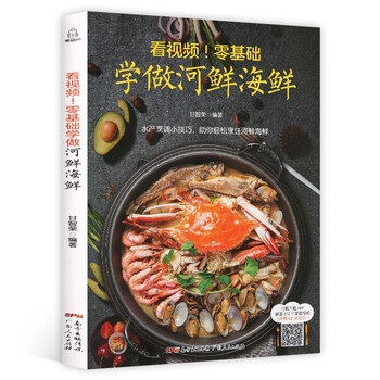 看视频！零基础学做河鲜海鲜 海鲜做法大全菜谱 河鲜海鲜家常菜海鲜水产食谱书大全 厨师新手学做海鲜烹饪食谱 做鱼的书营养搭配