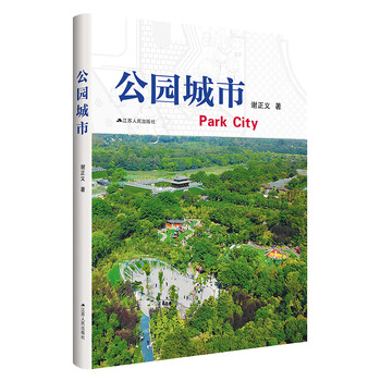 [正版图书]公园城市