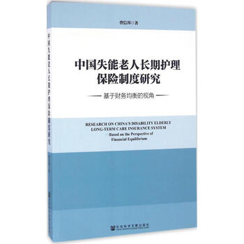 中国失能老人长期护理保险制度研究曹信邦 著