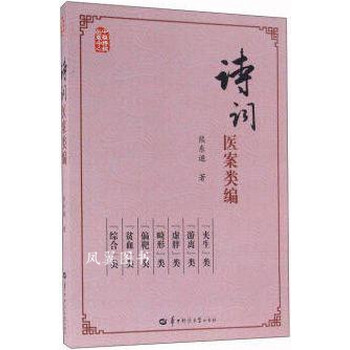 诗词医案类编 熊东遨著 华中师范大学出版社