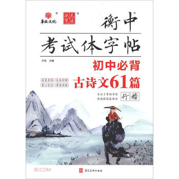 状元笔迹 衡中考试体字帖 初中必背古诗文61篇 行楷 2022版