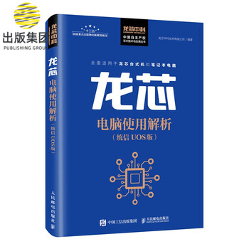 龙芯电脑使用解析（统信 UOS版）