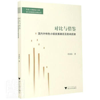 RT对比与借鉴(国内外小镇发展路径及影响因素)/小镇建设之路浙江的探索与实践丛书章国标浙江大学