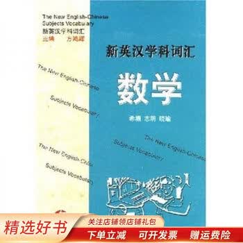 新英汉学科词汇：数学