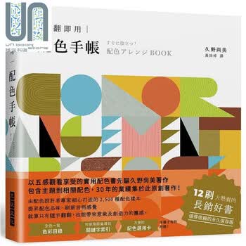 随翻即用 配色手帐 港台原版 久野尚美 三悦