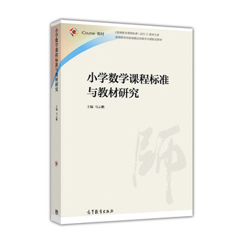 【正版图书】小学数学课程标准与教材研究