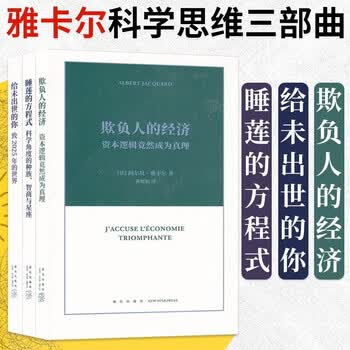 雅卡耳科学思维三部曲 欺负人的经济/给未出世的你/睡莲的方程式 阿尔贝雅卡尔 名家作品 社科文学