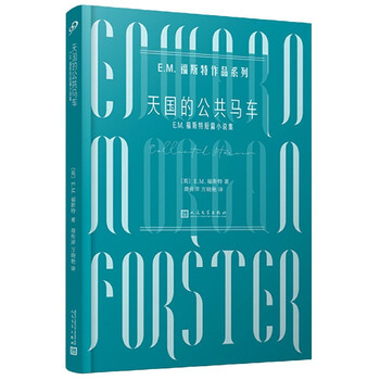 天国的公共马车(E.M.福斯特短篇小说集)/E.M
