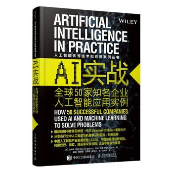 AI实战 50家知名企业人工智能应用实例 伯纳德·马尔 著 人民邮电出版社