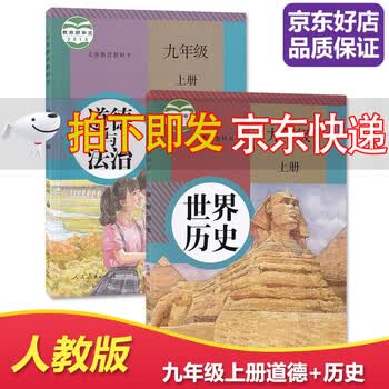 【全新正版】人教版初中初三九年级上册道德书与历史书编版教材教科书人民教育出版社 初三九年级上册道德书与历史书