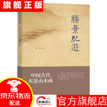 【官方旗舰】胜景纪游 中国古代实景山水画