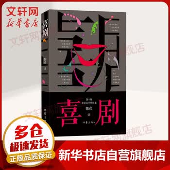 装台+西京故事+主角新版 陈彦小说三部曲茅盾文学奖获得者 喜剧