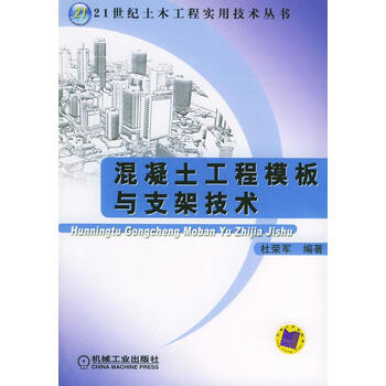 混凝土工程模板与支架技术