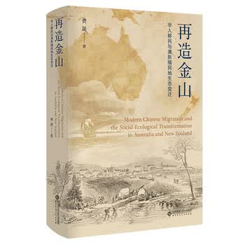 再造金山：华人移民与澳新殖民地生态变迁