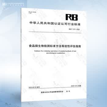 RB/T 037-2020 食品微生物检测标准方法等效性评估指南