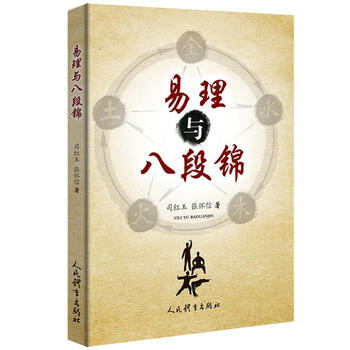 易理与八段锦 司红玉,张怀信  书籍