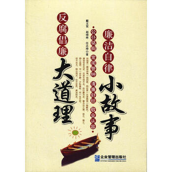 廉洁自律小故事反腐倡廉大道理【正版图书】