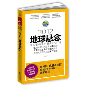 2012地球悬念