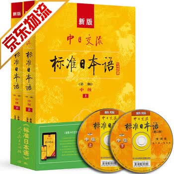 【系列自选】 标准日语标日 日语学习中日交流标准日本语日语教材 中级教材