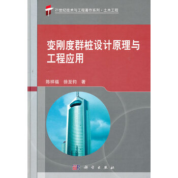 刚度群桩设计原理与工程应用【正版图书】