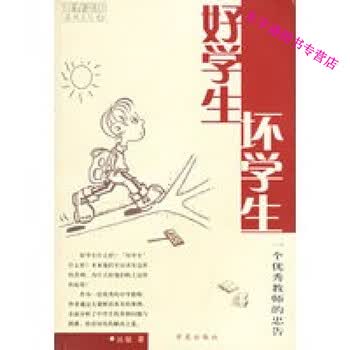 好学生坏学生 一个教师的忠告 丛敏