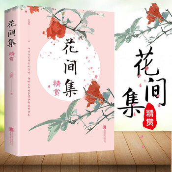 花间集精赏 花间词书原文注释国学经典收录温庭钧皇甫松古代诗人诗词合集中国古典诗歌古诗词鉴赏赏析词集初